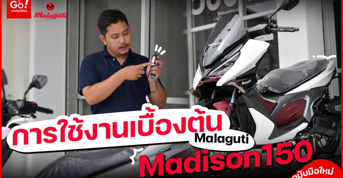 การใช้งานเบื้องต้น Malaguti Madison150 (ฉบับมือใหม่) - Peera Go! motorbike